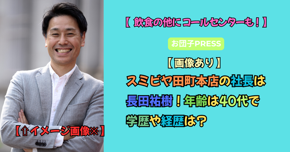 スミビヤ田町本店の社長は長田祐樹！年齢は40代で学歴や経歴は？ | お団子PRESS