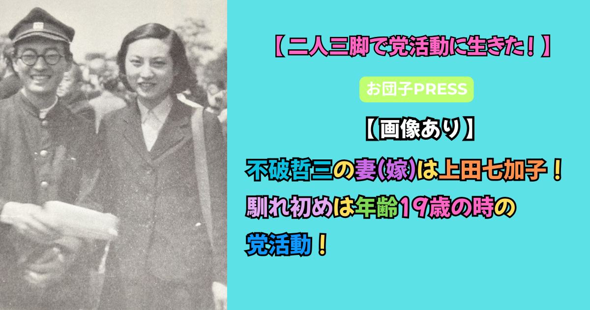 【画像】不破哲三の妻(嫁)は上田七加子！馴れ初めは年齢19歳の時の党活動！ | お団子PRESS