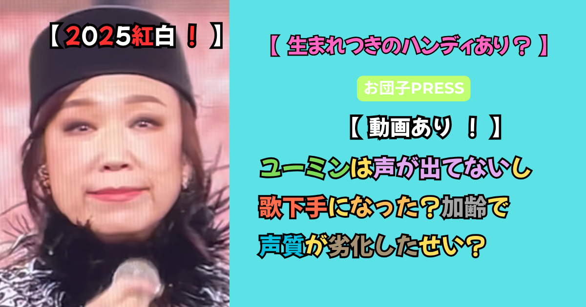 【動画】ユーミンは声が出てないし歌下手になった？加齢で声質が劣化したせい？ | お団子PRESS